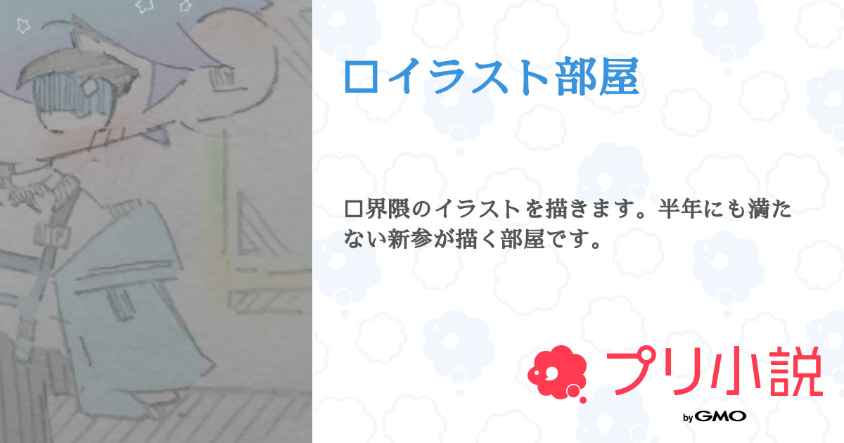 🎲イラスト部屋 全2話 【連載中】（なずな。さんの小説） 無料スマホ夢小説ならプリ小説 Bygmo